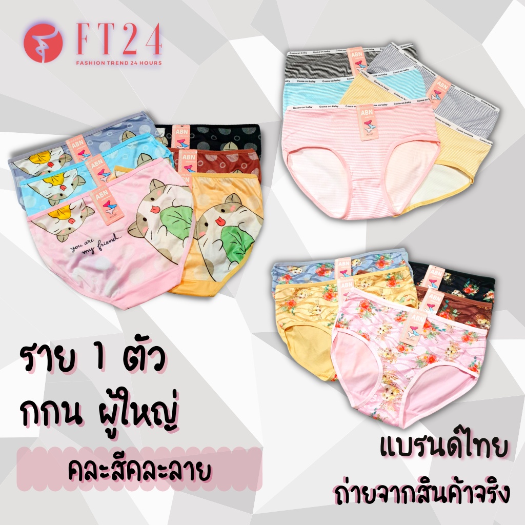 FT24.TH 🔆 กางเกงในผู้หญิง คละสี คละลาย ราย 1 ตัว ราคาพิเศษ ทางร้านเลือกสีและลายให้ พร้อมส่ง ผ้า ...