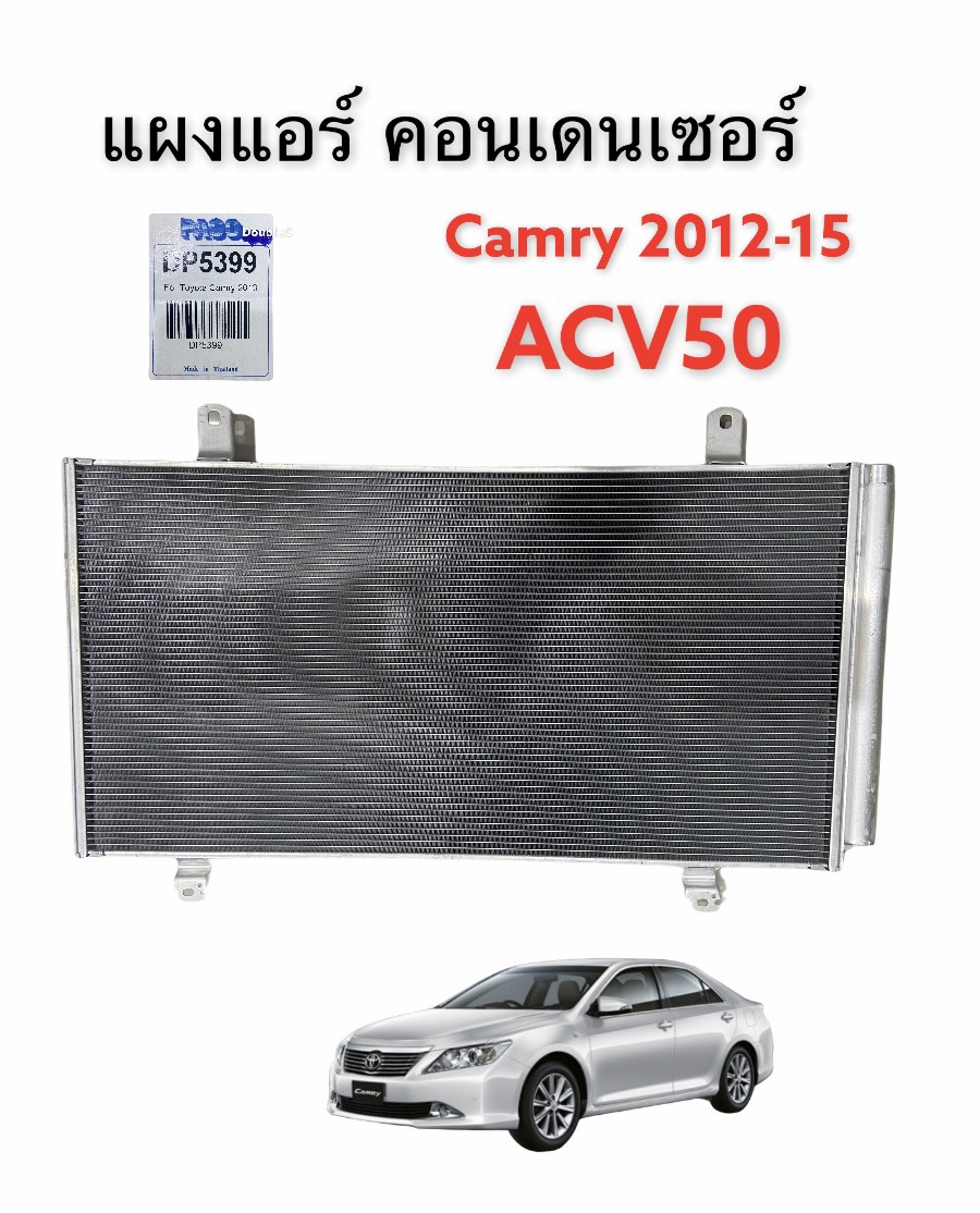 แผงระบายความร้อนแอร์ ACV50 CAMRY 2013-2015 (PACO DP-5399) แผงแอร์ ...