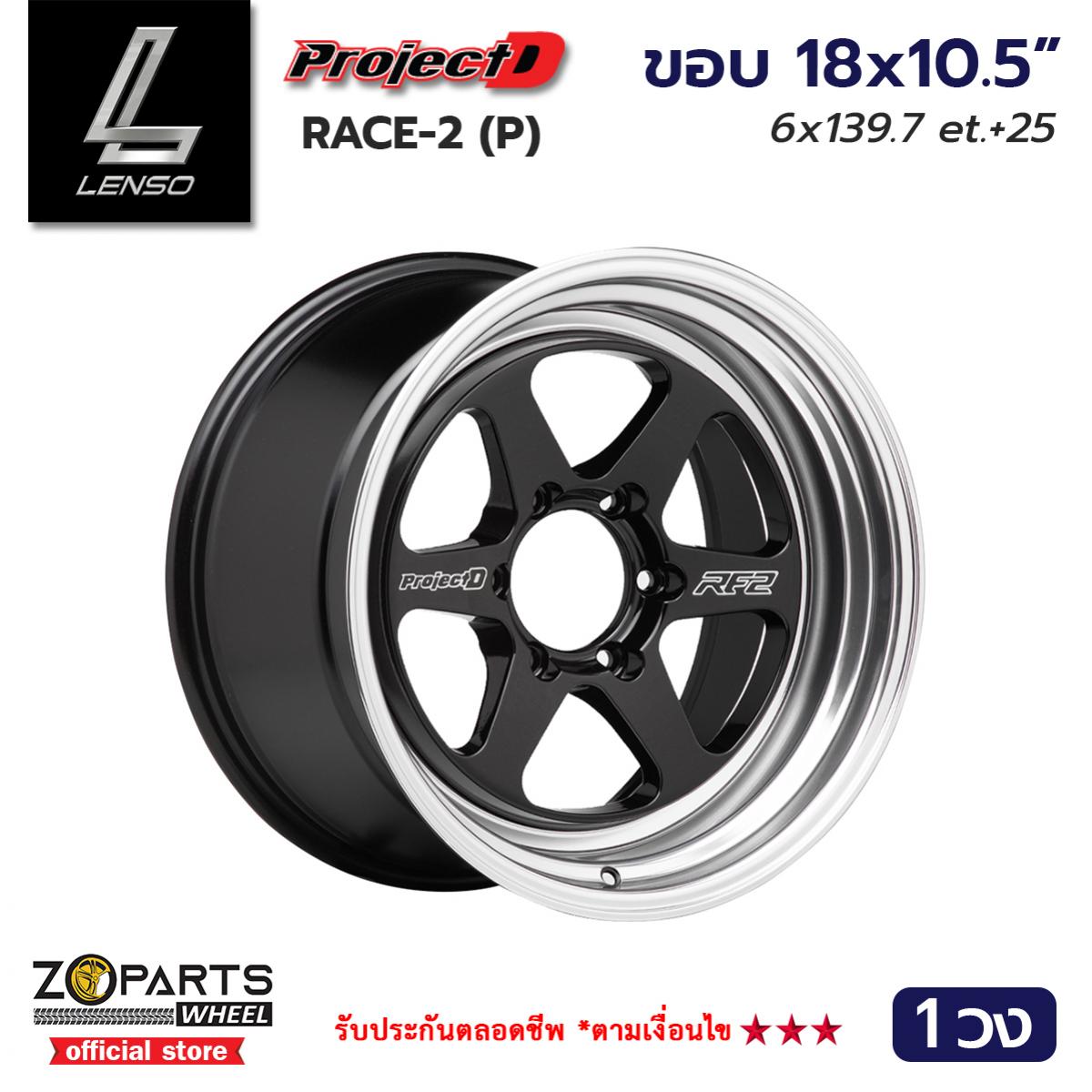 ล้อแม็กซ์ Lenso ขอบ 18 นิ้ว ProjectD RACE-2 (P) ขอบ 18x10.5" PCD 6x139.7 ET+25 เลนโซ่ ของแท้ 100 ...