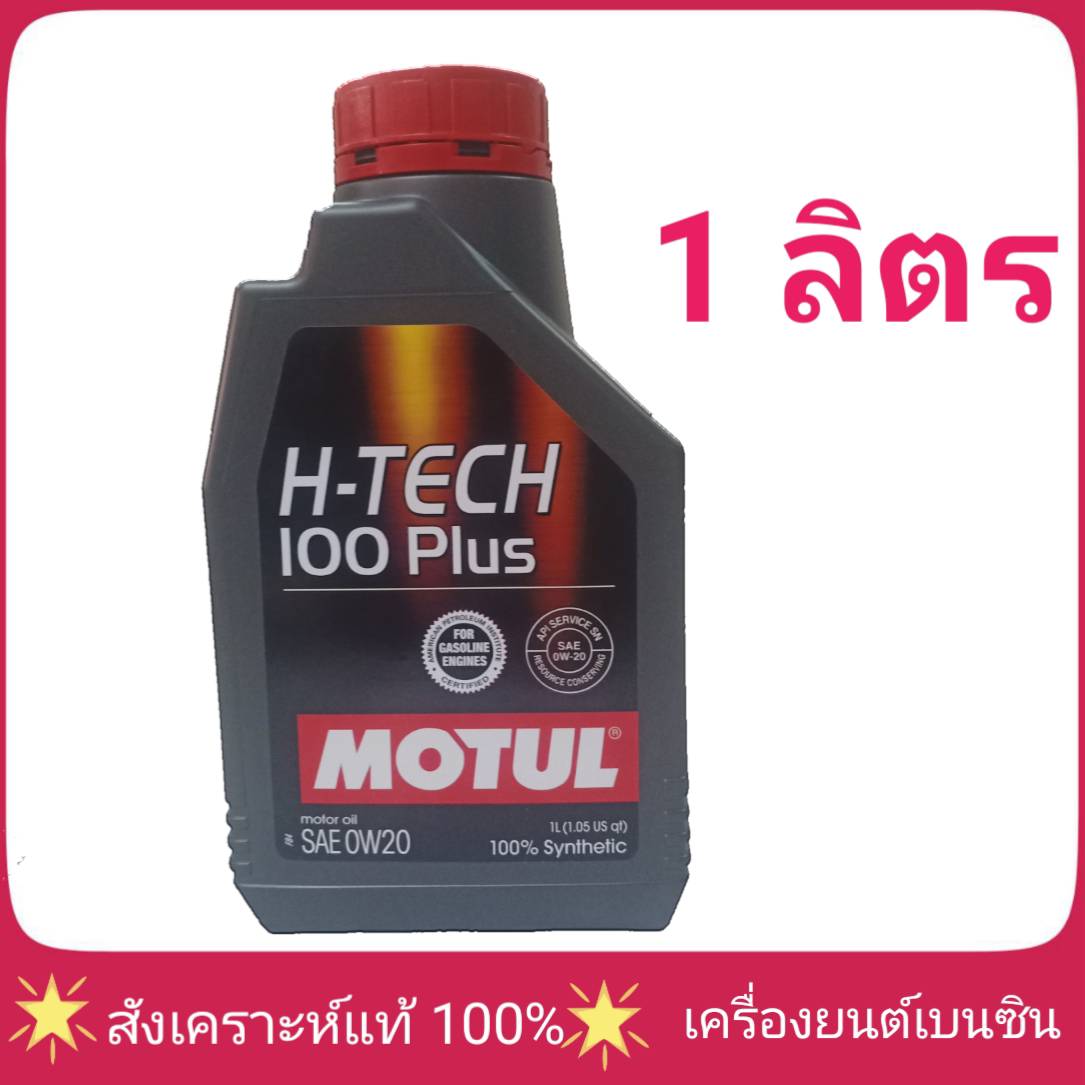 น้ำมันเครื่อง MOTUL H-TECH 0W-20 1ลิตร เบนซิน สังเคราะห์แท้ 100% - 991 ...