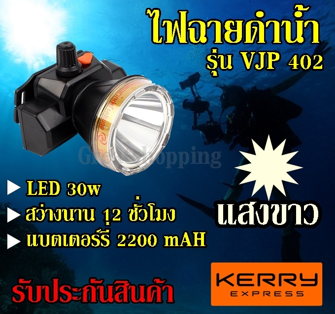 Best Flashlight ค่าส่งถูก พร้อมส่ง VJP model 402 ไฟฉายคาดหัวดำน้ำ LED ไฟดำน้ำ ซุเปอร์แบตเตอรี่ ...