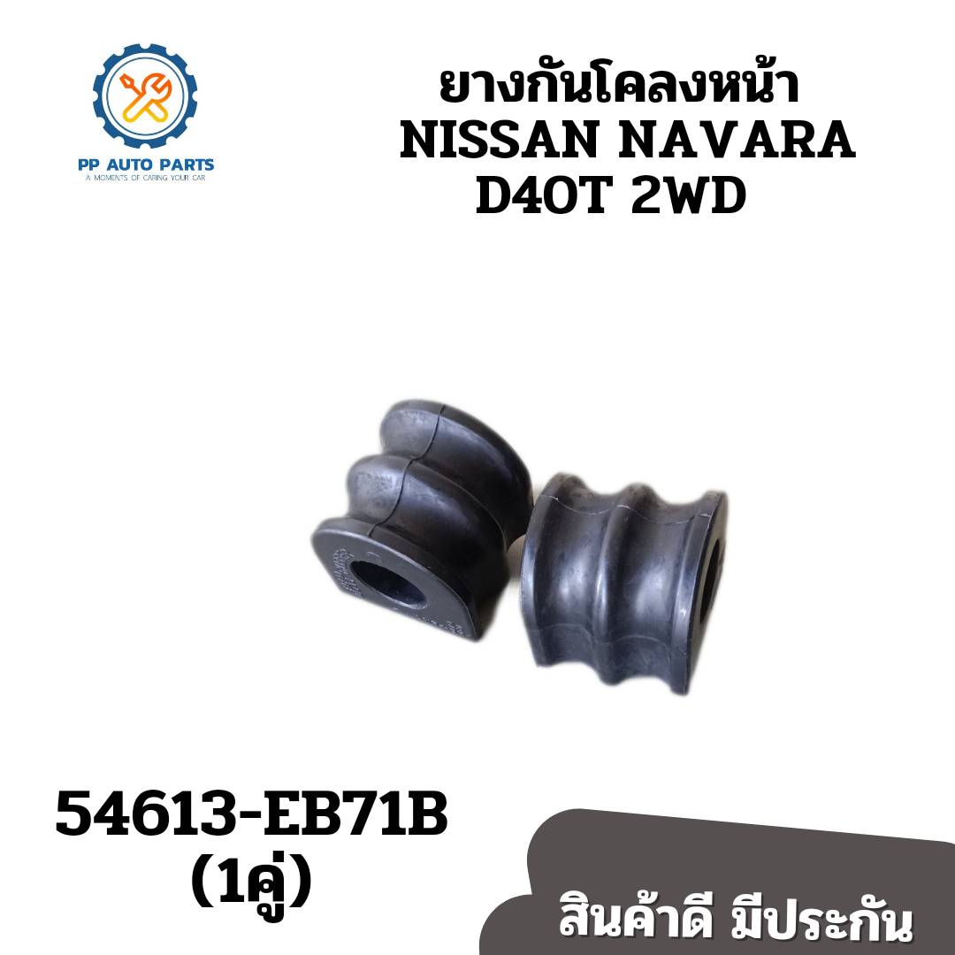 รู25มิล ยางกันโคลงหน้านิสสันนาวาร่า NISSAN NAVARA D40T 2WD (FR) (ราคา ...