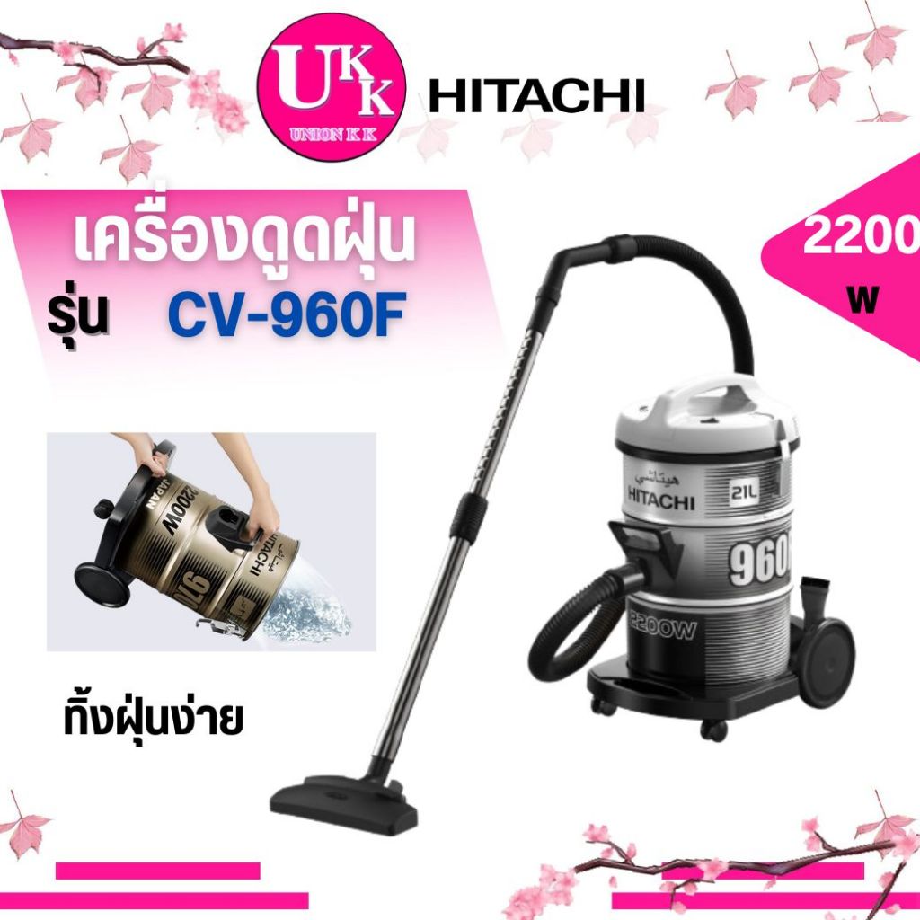Hitachi เครื่องดูดฝุ่น รุ่น CV-960F 2200วัตต์ ถังขนาดใหญ่ สามรถใช้เป็น ...