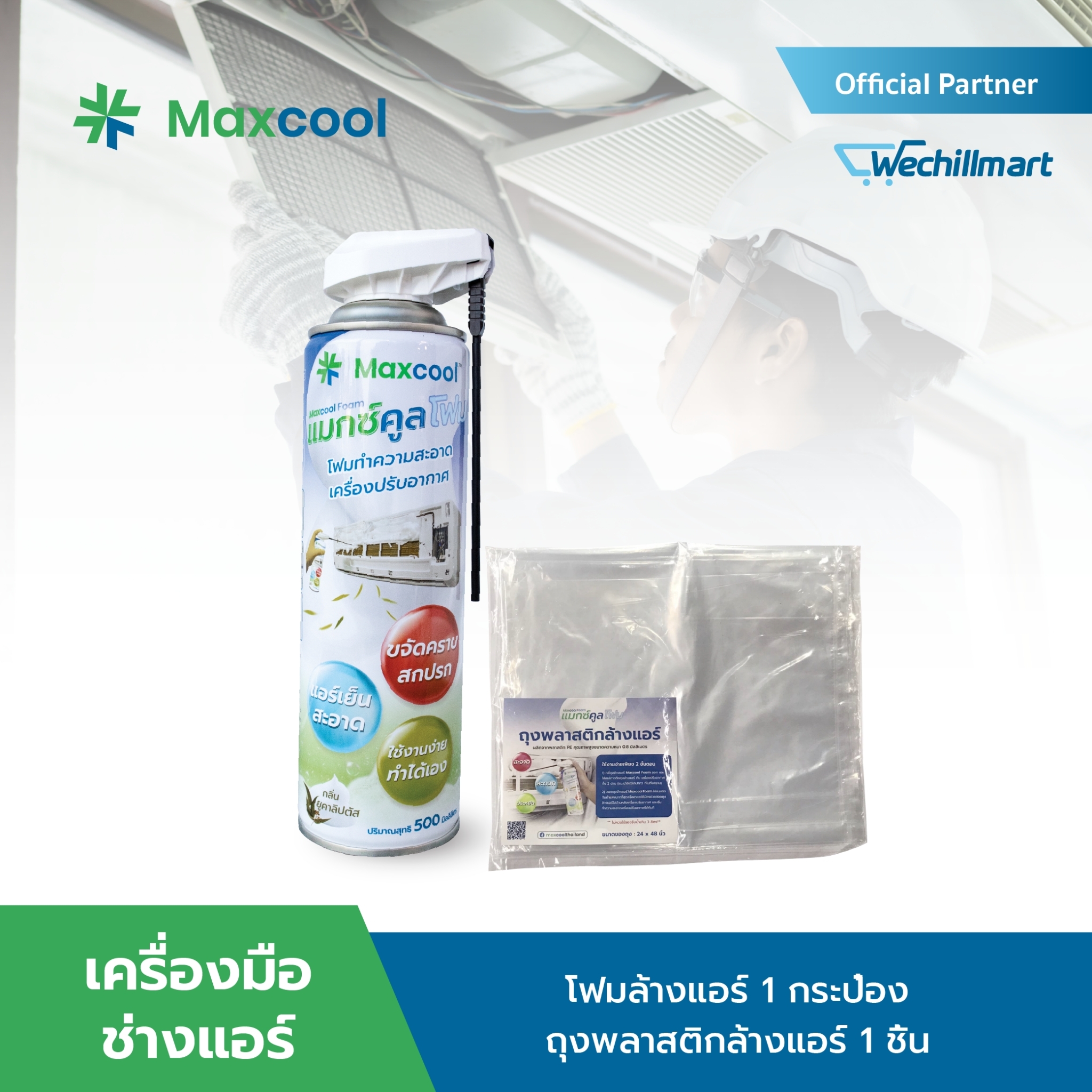 [ชุดล้างแอร์ประจำบ้าน] Maxcool Foam โฟมล้างแอร์ + ถุงพลาสติกล้างแอร์ สำหรับเครื่องปรับอากาศ ...