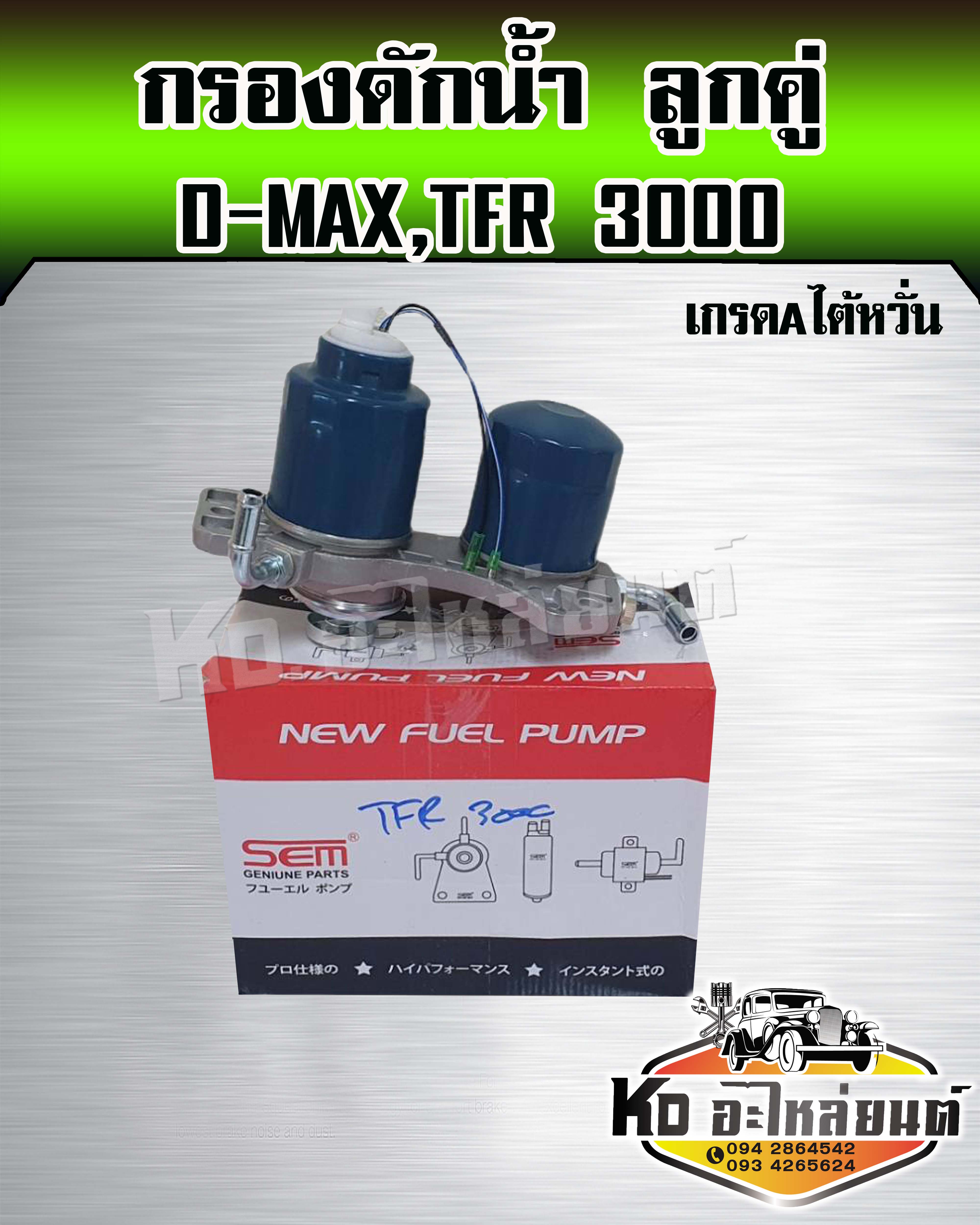 กรองโซล่า กรองดักน้ำมันดีเซล ทั้งลูก อีซุซุดีแม็ก ดราก้อนอาย มังกรทอง ...