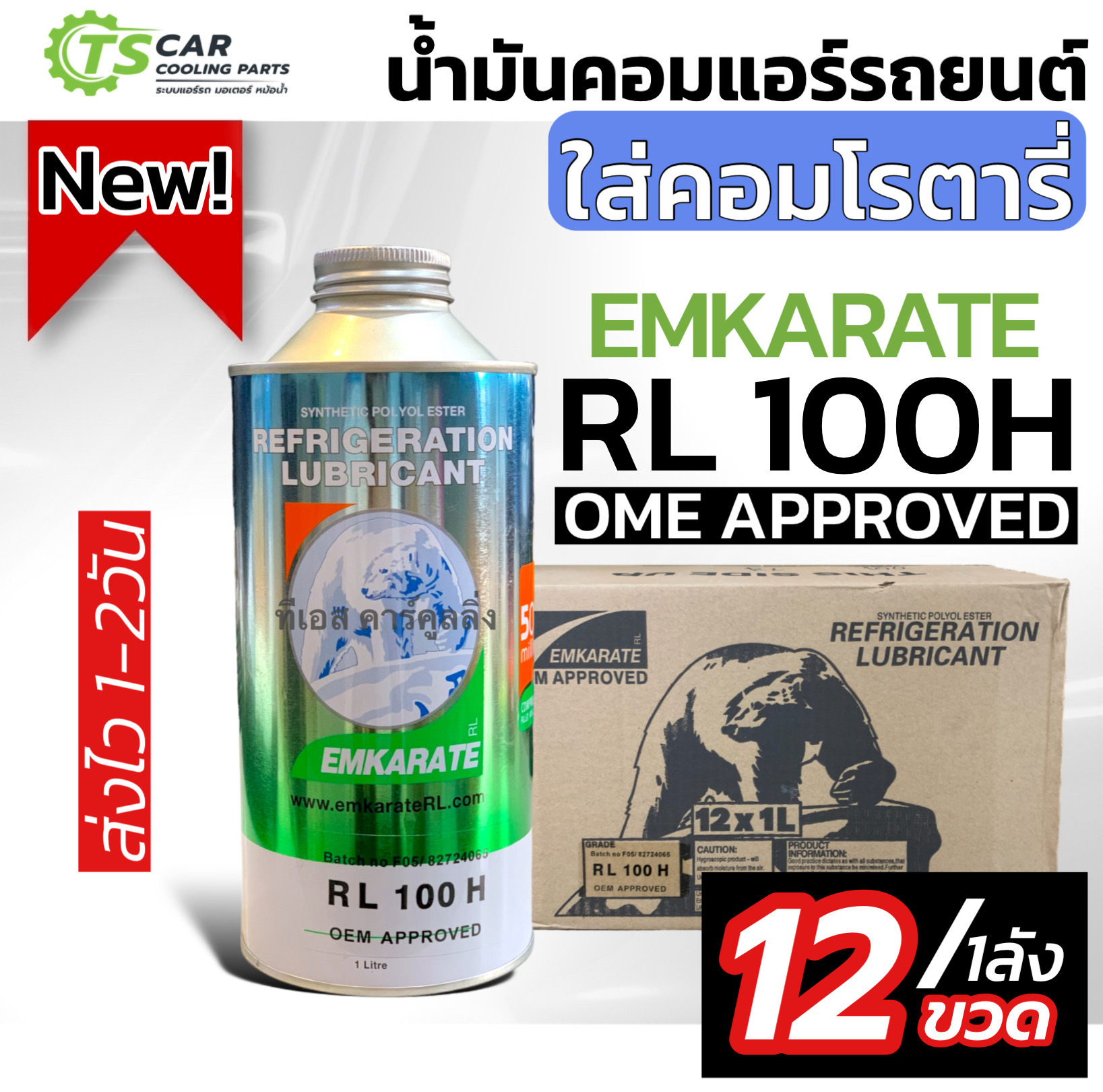 น้ำมันคอมแอร์ รถยนต์ Emkarate r-134a (ตราหมี เบอร์ RL100H) ขนาด 1 ลิตร ...