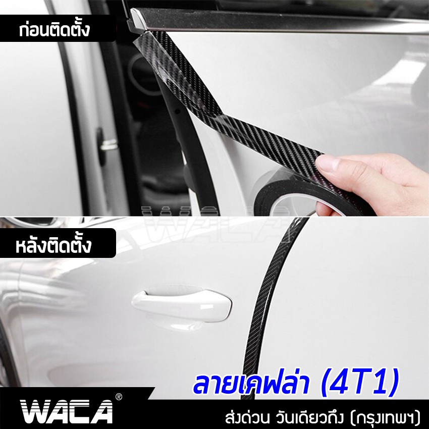 ลายเคฟล่า (4T1), WACA ยาว 3M เทปกันรอยขีดข่วน กันรอยขีดขวน กันกระแทก กันชน กันรอยสเกิร์ต กัน ...