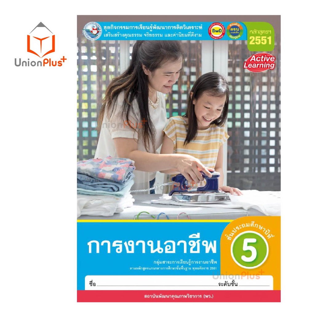ชุดกิจกรรม การงานอาชีพ ป.1-ป.6 พว. พัฒนาคุณภาพวิชาการ หลักสูตร 2551 Active Learning - unionplus ...