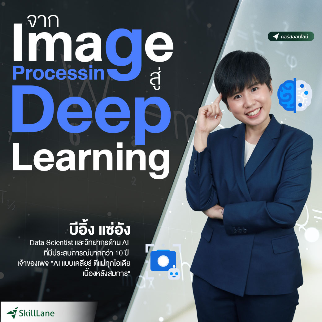 จาก Image Processing สู่ Deep Learning | คอร์สออนไลน์ SkillLane | Lazada.co.th
