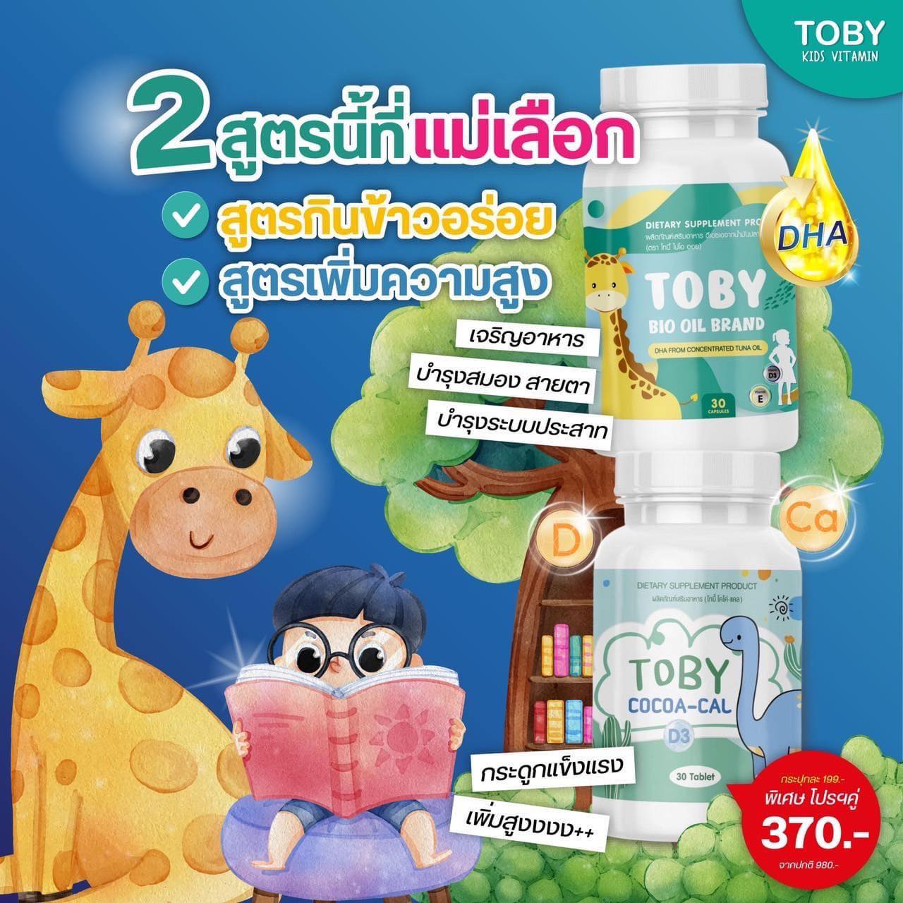 Toby Bio oil dha โทบี้ ไบโอ ออย DHA ดีเอชเอ & TOBY COCO-CAL (โทบี้ โคโค่-แคล) - BEAUTY BRIGHT ...