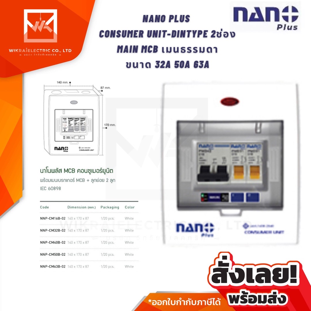 NANO ตู้คอนซูมเมอร์ยูนิต ตู้คอนซูเมอร์ consumer unit ขนาด 32A 50A และ ...