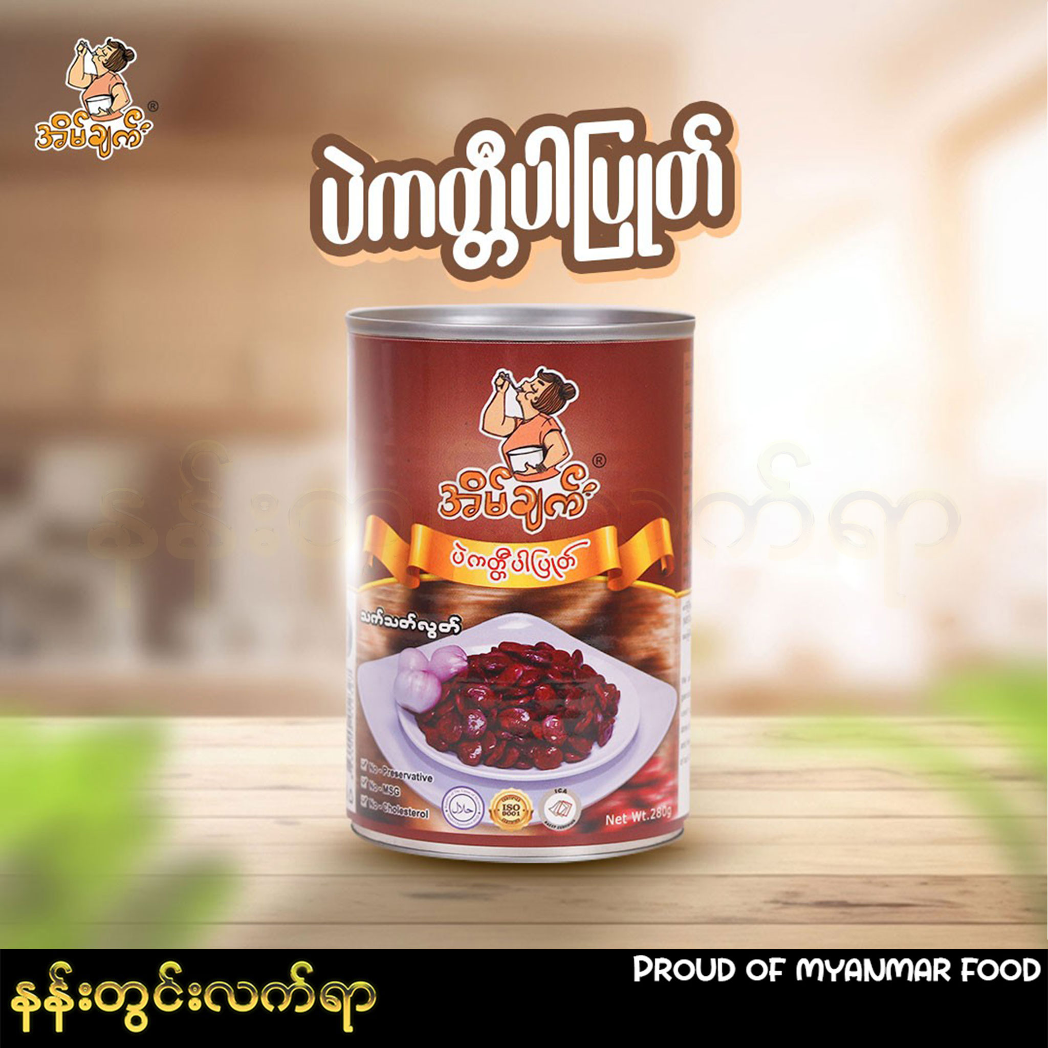 အိမ်ချက်_ပဲကတ္တီပါပြုတ်/Eain Chat_Steamed Kidney Beans_Net wt.280g ...