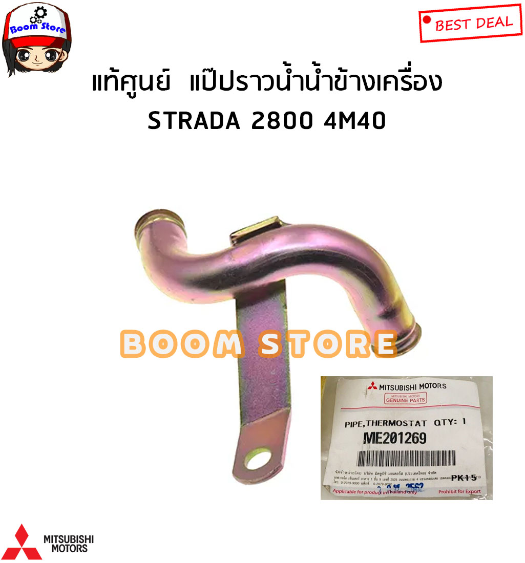 MITSUBISHI แท้ศูนย์ แป๊ปน้ำข้างเครื่อง STRADA 2800 4M40 แป๊บราวน้ำ แป๊ป ...