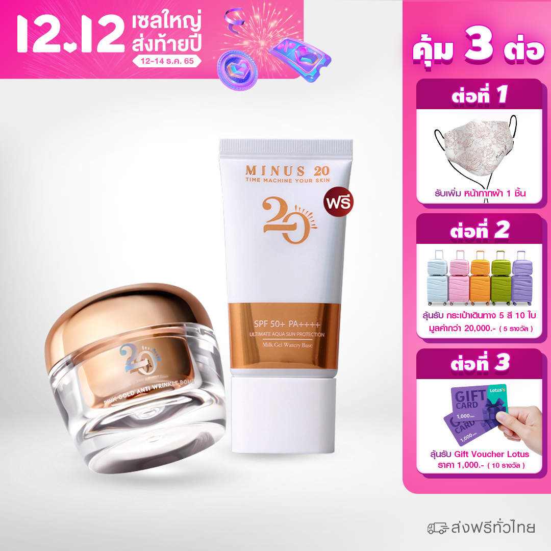 Minus 20 (ไมนัส 20) ครีมย้อนวัยผิว ฟรี ครีมกันแดด SPF50 PA - 1577Shop ...