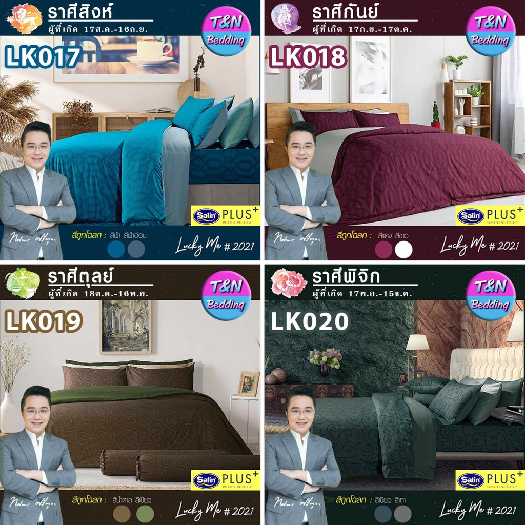 Satin Plus Lucky Me 12 ราศี (New 2021) ชุดผ้าปู 5/6 ฟุต (ไม่รวมผ้านวม) Limited edition เนื้อผ้า ...