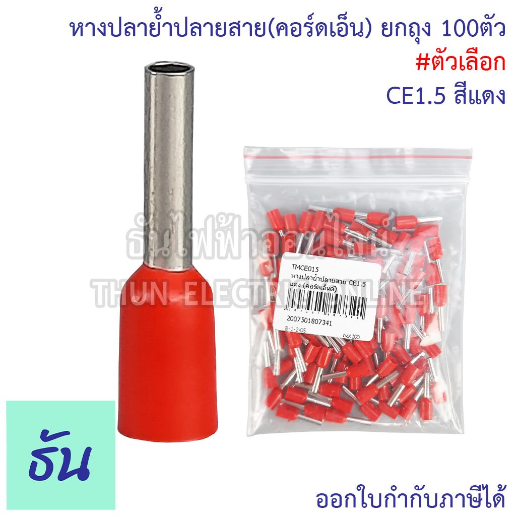 KESS หางปลาย้ำปลายสาย (คอร์ดเอ็นด์) CE0.5 ส้ม, CE0.75 ขาว, CE1 เหลือง ...