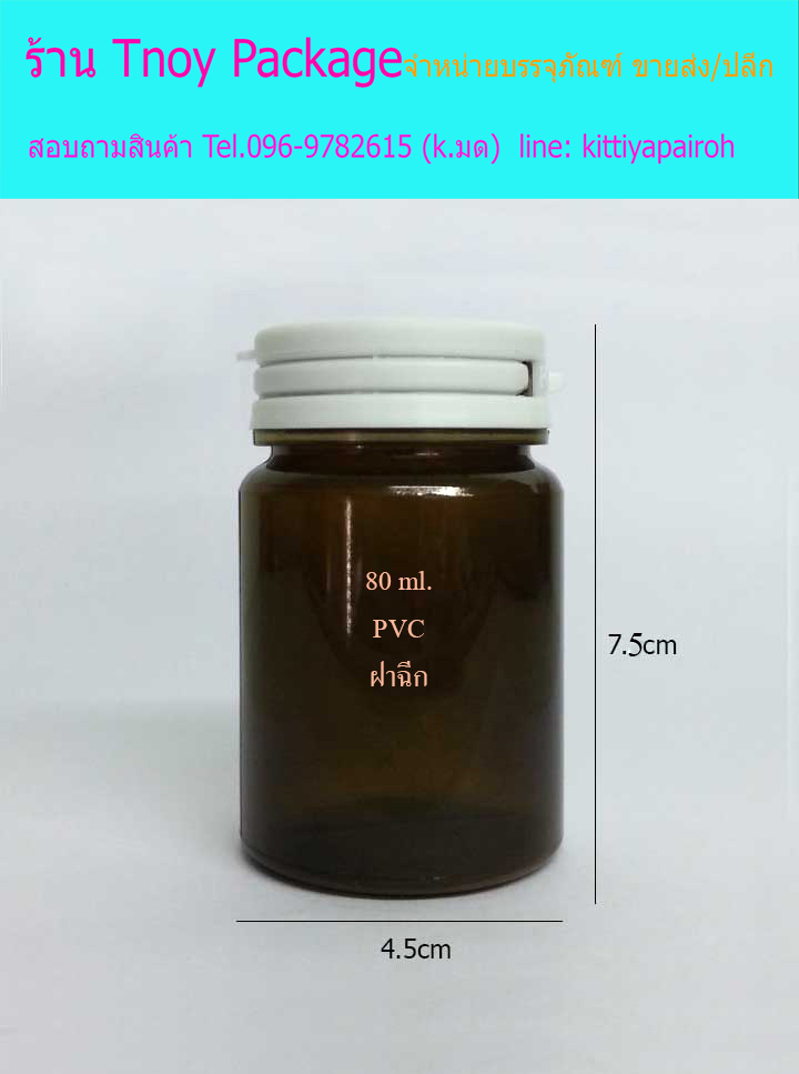 ขวดพลาสติกPVCสีชา80ml กลม ฝาฉีก(20ใบ)ร้านTnoy Package - Tnoy shop - ThaiPick
