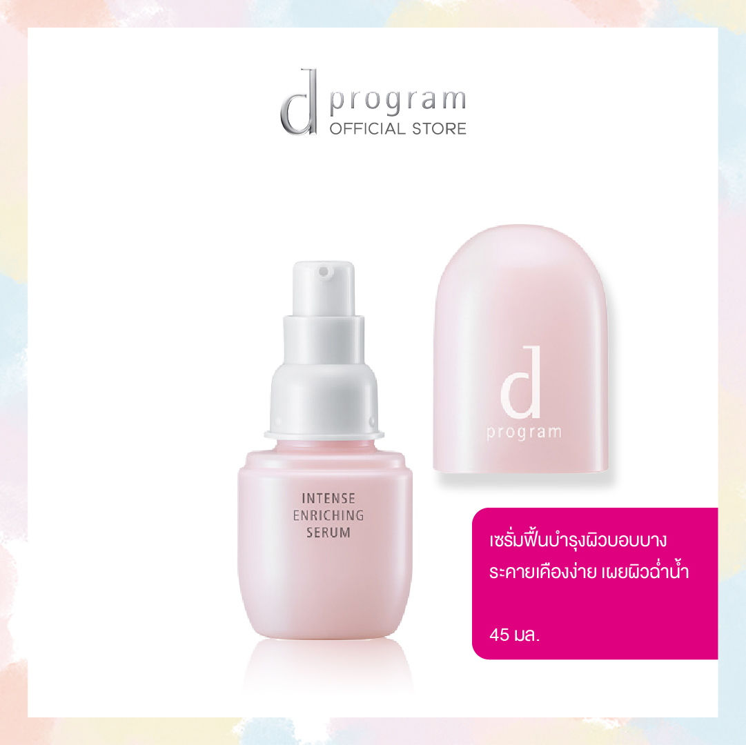 d program ดี โปรแกรม อินเทนซ์ เอ็นริชชิ่ง เซรั่ม 45 มล - d program ...