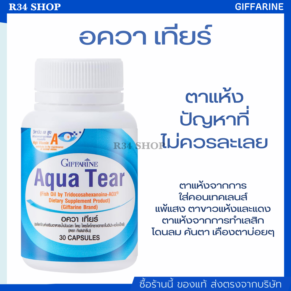 บำรุงสายตา ลดอาการตาแห้ง ช่วยให้ตาชุ่มชื่นขึ้น ลดอาการคันตาเคืองตา Aqua ...