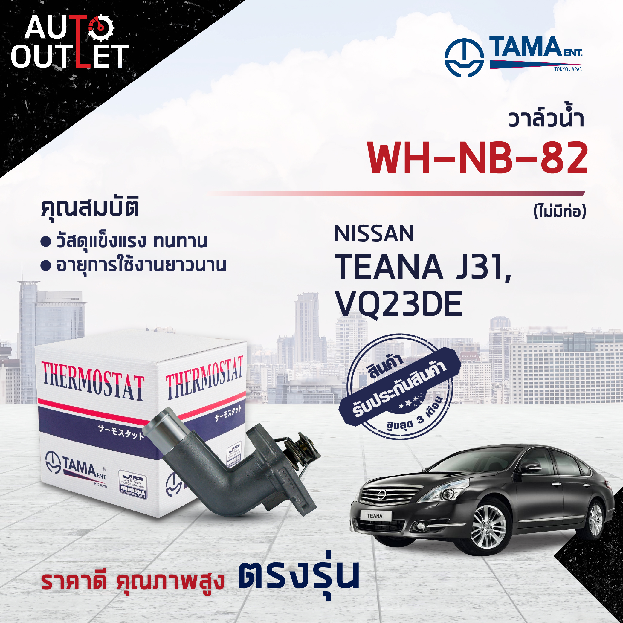 วาล์วน้ำ NISSAN TEANA J31, VQ35DE องศา 82° C ยี่ห้อ TAMA WH-NB-82 | Lazada.co.th
