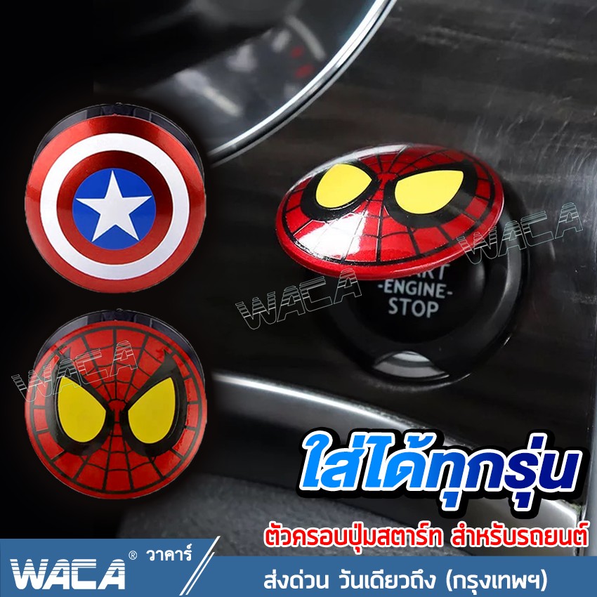 WACA ฝาครอบปุ่มสตาร์ท รถยนต์ 3D ฝาปิดปุ่มสตาร์ทเครื่องยนต์ ที่ปิดรูกุญแจ ตัวครอบปุ่มสตาร์ท ปุ่ม ...