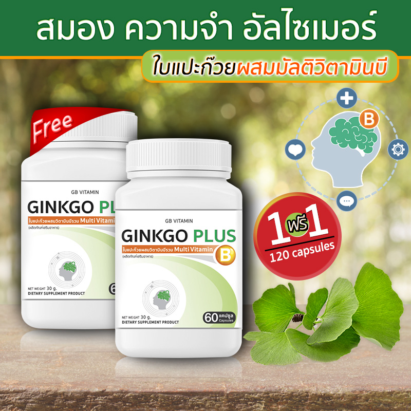 พร้อมส่ง GB Ginkgo Plus-B อาหารเสริม ใบแปะก๊วยผสมวิตามินบีรวม สารสกัดใบ ...