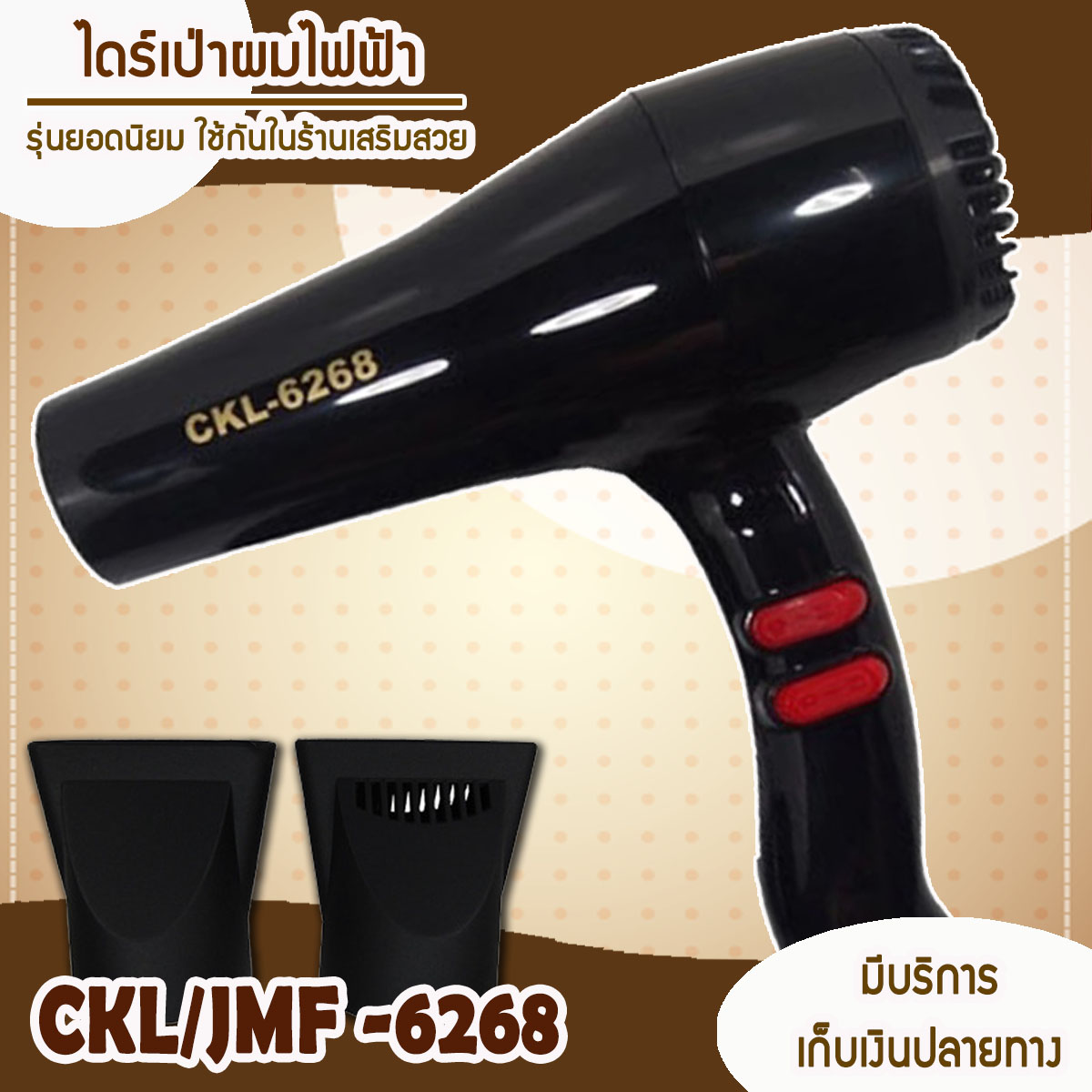 CKL 6268 / JMF 6268 ไดร์เป่าผม รุ่น ckl 6268 ปรับความร้อน&แรงลมได้ ไดร์จัดแต่งทรงผม ไดร์ ไดร ...