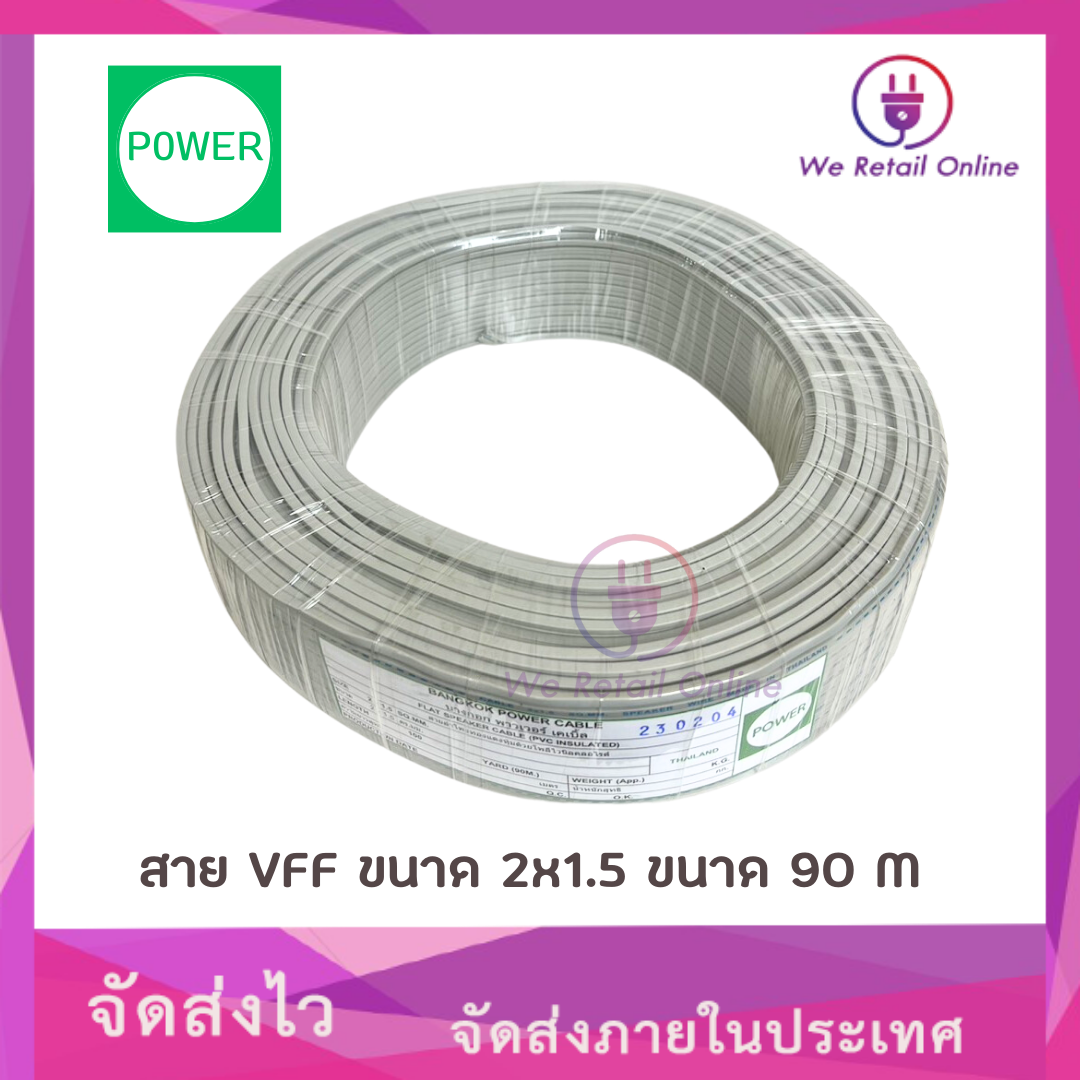 สายไฟ VFF 2x1.5 Sqmm. (90M) สีเทา POWER | Lazada.co.th