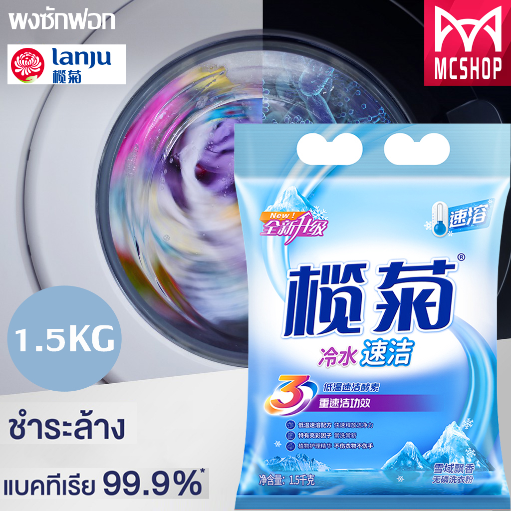 [1500g] LANJU คลีน ผงซักฟอก สูตรเข้มข้น 1500 กรัม ซูเปอร์ ฟ้า ไวท์ ...
