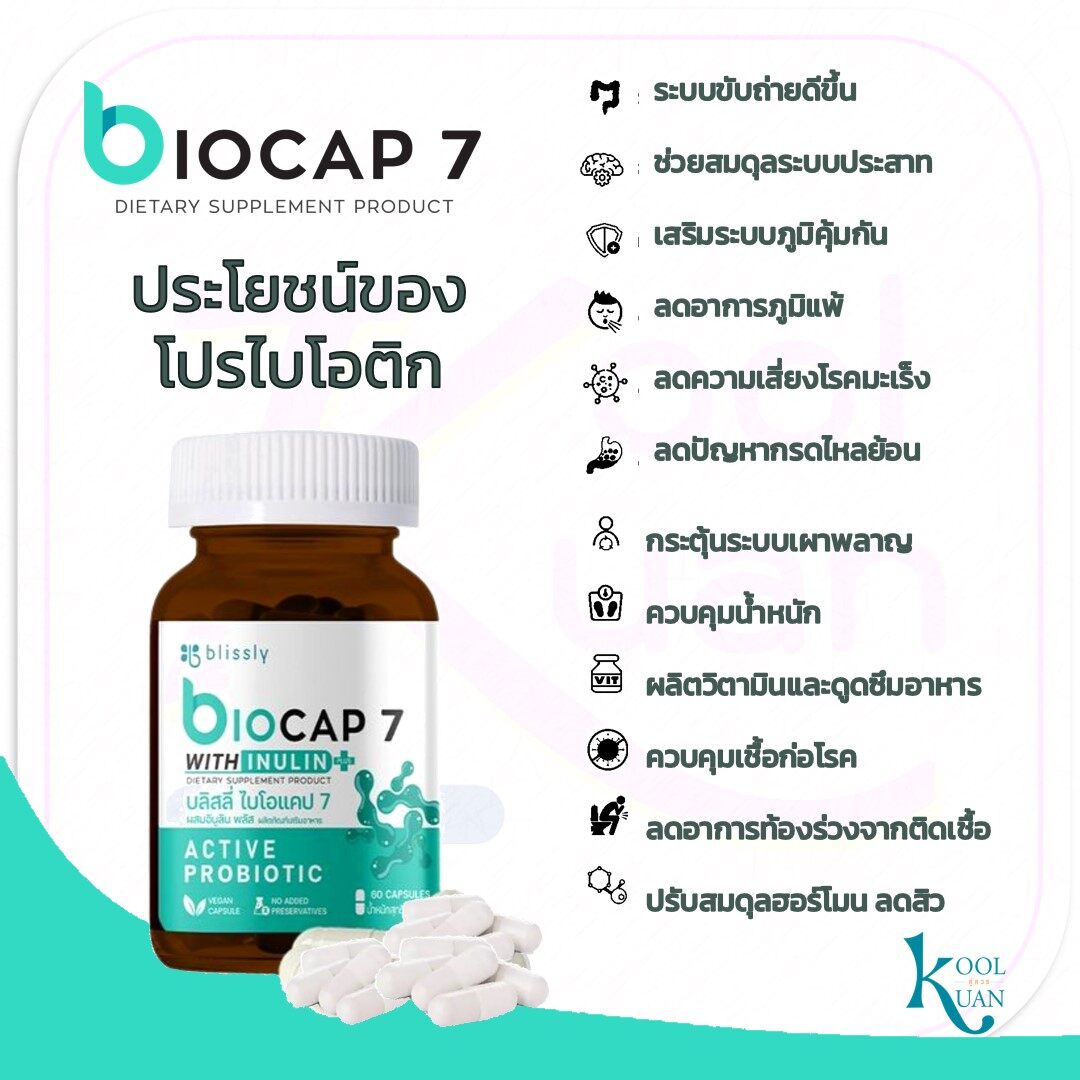 โปรไบโอติก 7 สายพันธ์ ไบโอแคป Biocap Probiotic 7 สายพันธ์ 1 ขวด 60 ...