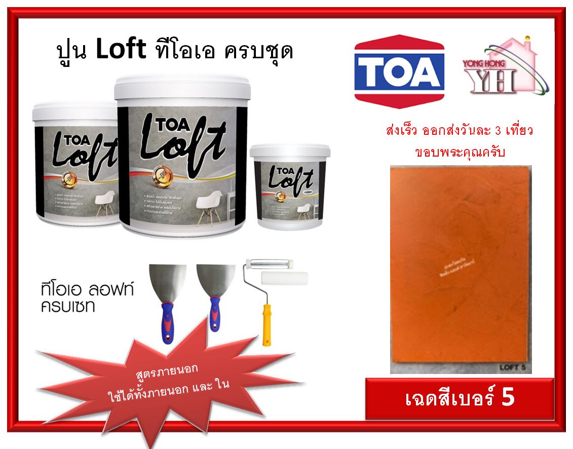 TOA LOFT ปูนลอฟ ปูนเปลือยขัดมันสำเร็จ **เบอร์ 5 (สีแดง)** TOA SET 10 กิโลกรัม สูตรภายนอก ...