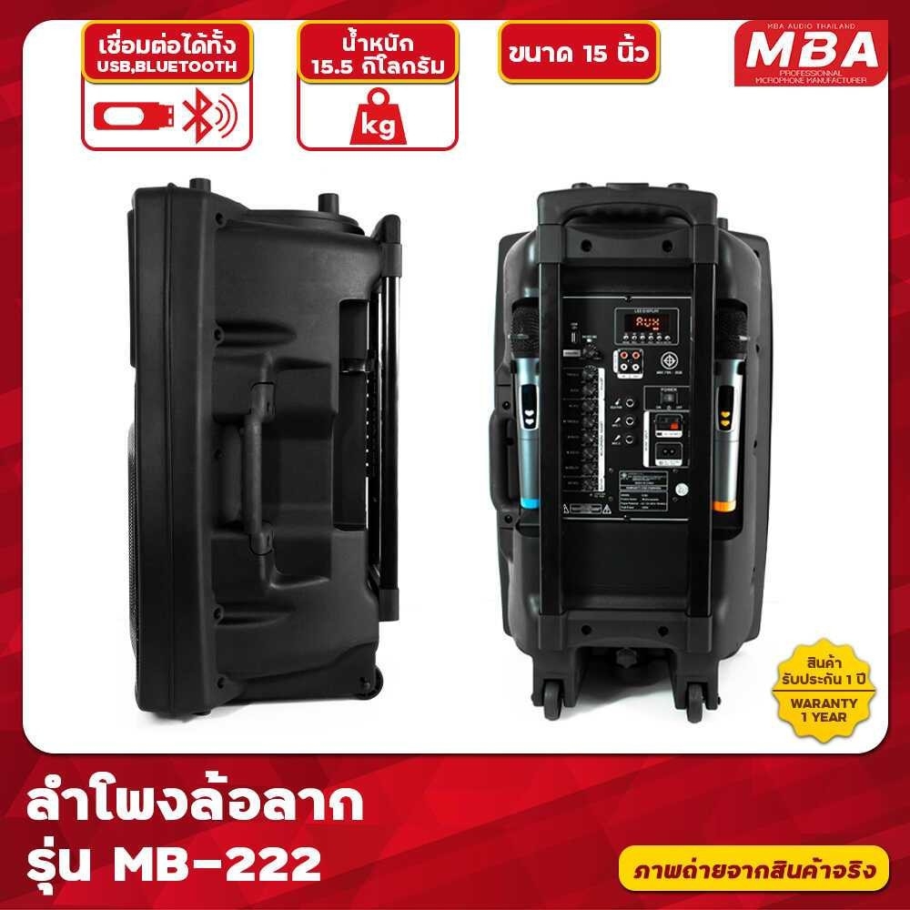 MBA AUDIO THAILAND ตู้ลำโพงล้อลาก MBA รุ่น MB-222 ไมค์ลอย ตู้ลำโพง 15 นิ้ว 350W แถมฟรี ไมค์ลอย 1 ...