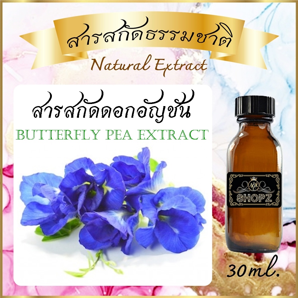 ️สารสกัดอัญชัน ️ Butterfly Pea Extract ขนาด 30 ml. สารสกัดธรรมชาติ สาร ...