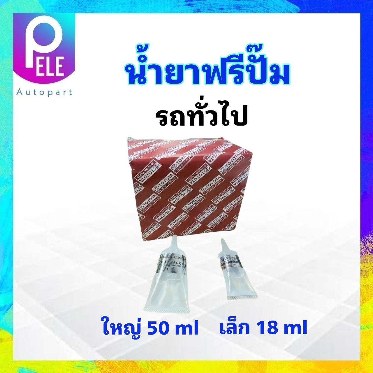 น้ำยาฟรีปั๊ม รถยนต์ รถกระบะทั่วไป 08817-10003 30000 Cst. NET 50 ml , 18 ml Toyota น้ำยาพัดลม ...