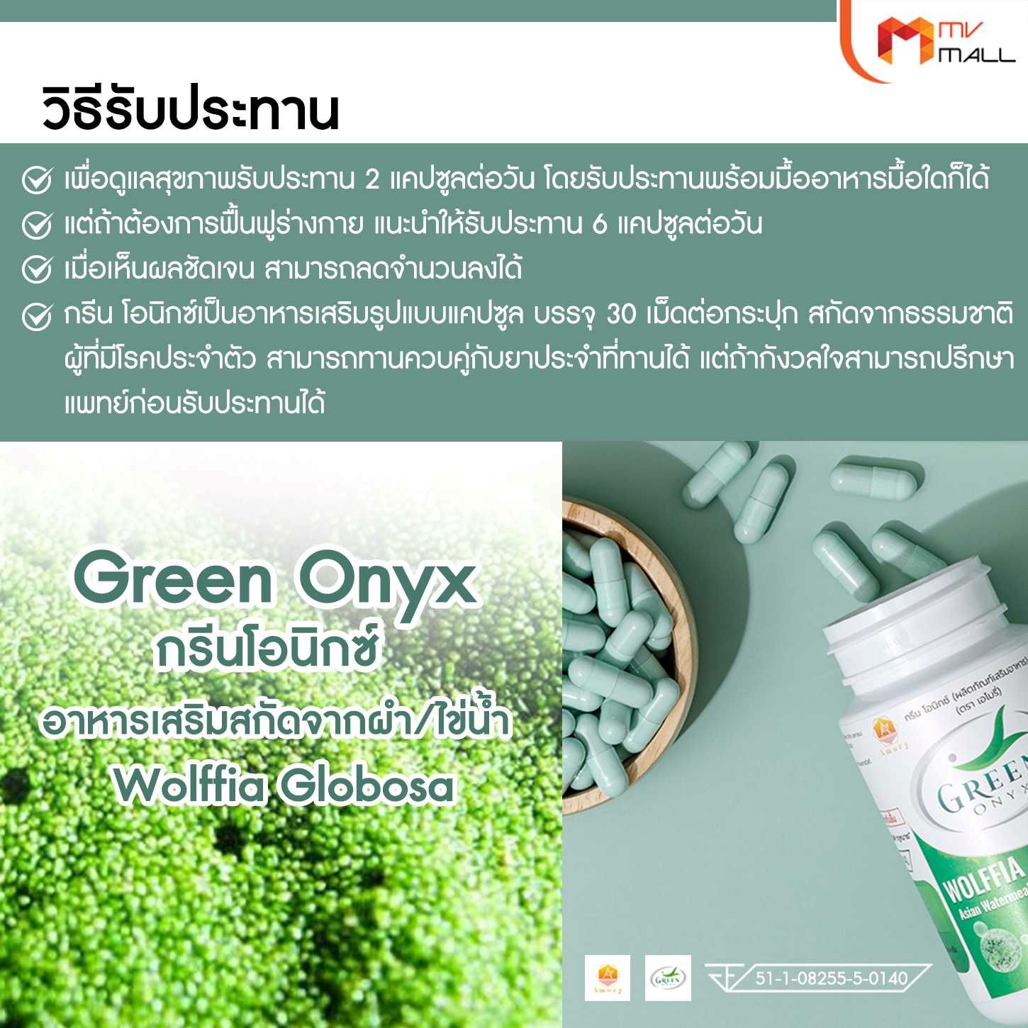 Green Onyx กรีนโอนิกซ์ บำรุงสุขภาพ บำรุงโลหิตและระบบประสาท (MVmall 20094001_2) - MV Mall - ThaiPick