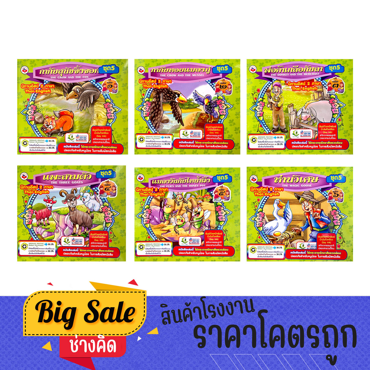 changkid นิทานอีสป 2 ภาษา ไทย อังกฤษ ชุดที่ 5 สนุกสนาน เพลินพลิน ภาพสีทั้งเล่ม สำหรับเด็ก พร้อม ...