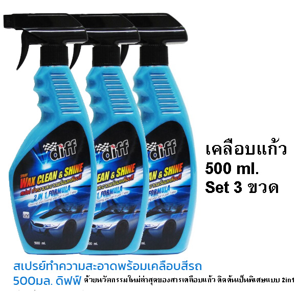 เคลือบแก้วให้รถคุณเงาวับสเปรย์ทำความสะอาดพร้อมเคลือบสีรถยี่ห้อDiffดิฟฟ์ 500มล. มี3ขวด | Lazada.co.th