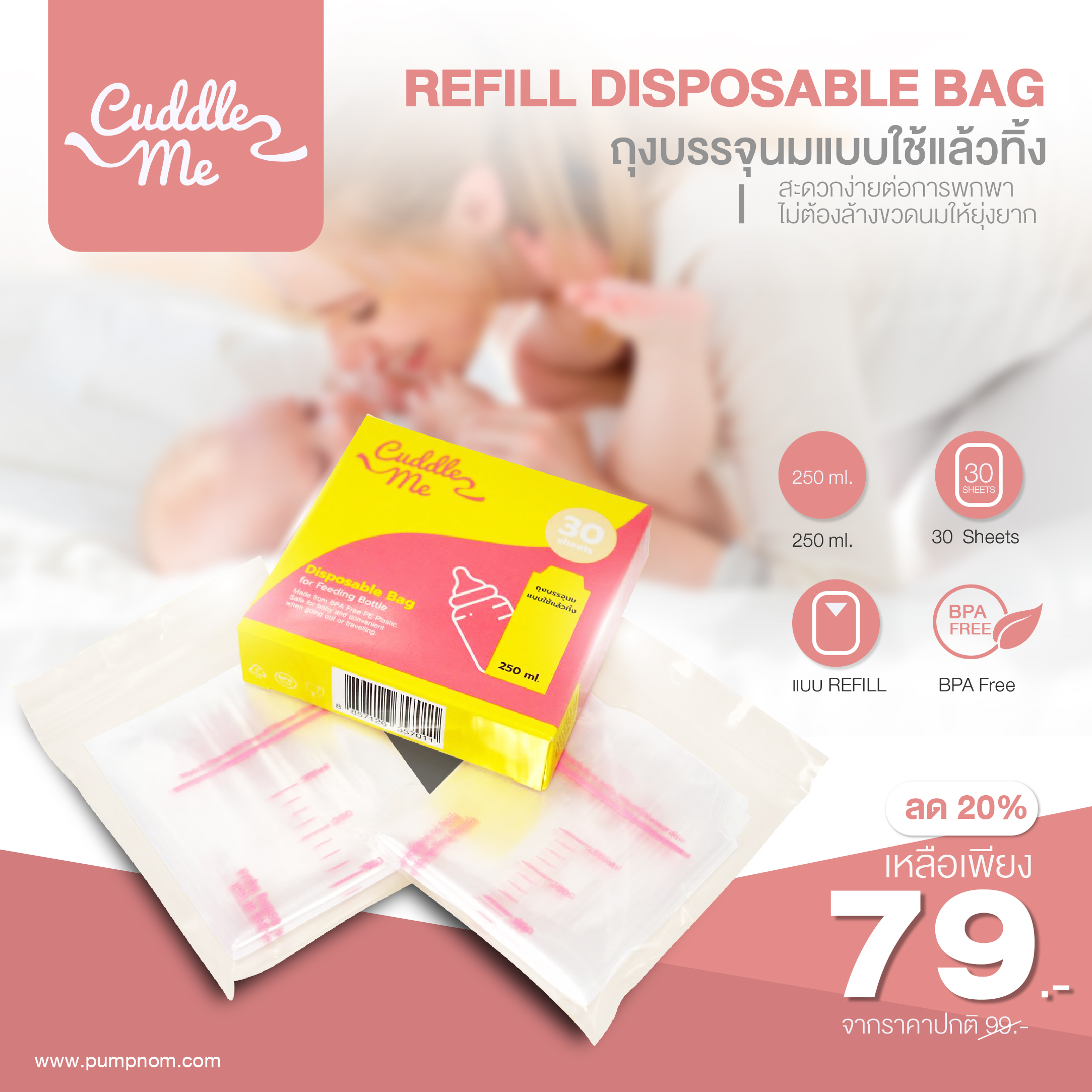 CUDDLE ME (คัดเดิ้ลมี) REFILL Disposable Bag ขนาด 250 ml. จำนวน 30 ชิ้น ...