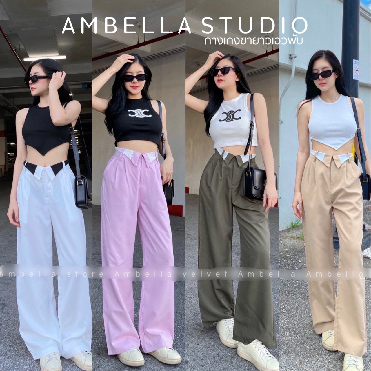 Ambella กางเกงขายาวเอวพับ แนวสตรีท รุ่นกระแสมาแรง กางเกงเอวสูงขากระบอก ...