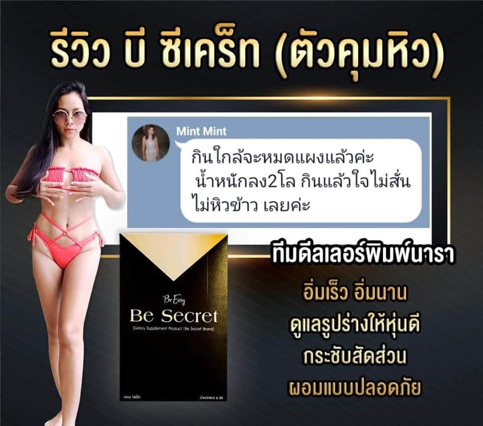 ซีเคร็ทตัวช่วยคุมน้ำหนัก (1กล่อง) - NingShop 888 - ThaiPick