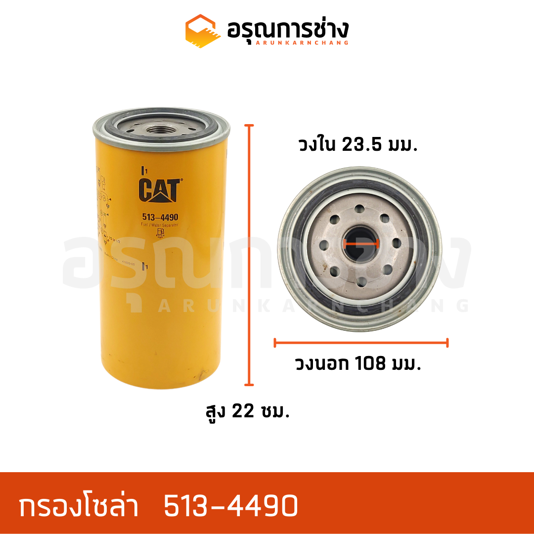 กรองโซล่าดักน้ำ 513-4490 CAT | Lazada.co.th