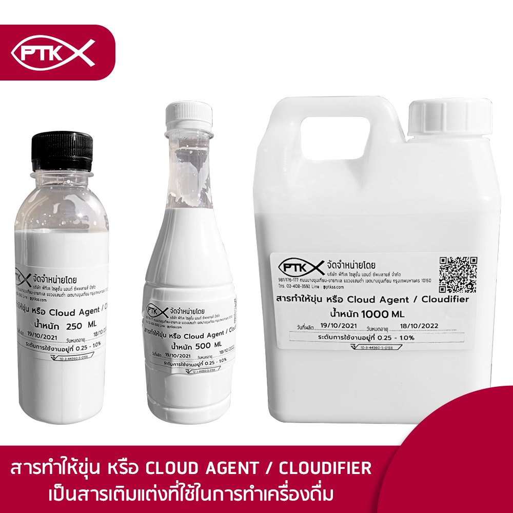 126 สารทำให้ขุ่น 250-1000ML. Cloud Agent / Cloudifier สารช่วยให้ไม่แยก ...