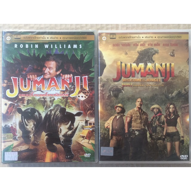 Jumanji 1-2 (DVD Thai audio only)/จูแมนจี้ เกมดูดโลกมหัศจรรย์ 1-2 ...