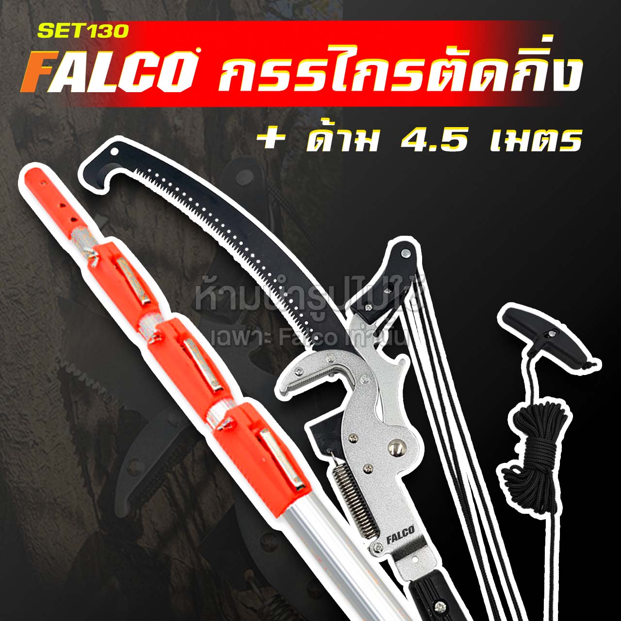 FALCO กรรไกรตัดกิ่งไม้สูง รุ่น BIG MAC กรรไกรกระตุกกิ่งไม้ ตัดแต่งกิ่งไม้ พร้อมใบเลื่อย Sk5 ...