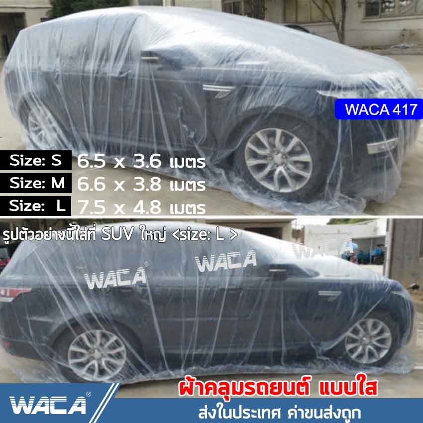 WACA 417 (ไซส์ L) พลาสติกคลุมรถ พลาสติกใสคลุมรถ ไร้รอยเย็บ น้ำไม่ซึม ป้องกันฝน ป้องกันฝุ่น #FA ...