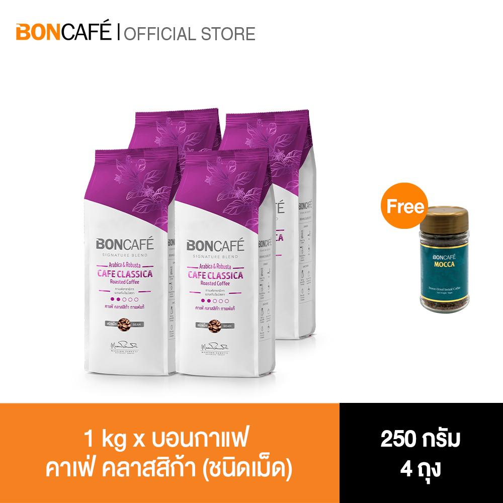 1 kg x Boncafe Signature Blends : Cafe Classica Bean 250g กาแฟคั่วเม็ด บอนกาแฟ คาเฟ่ คลาสสิก้า ...