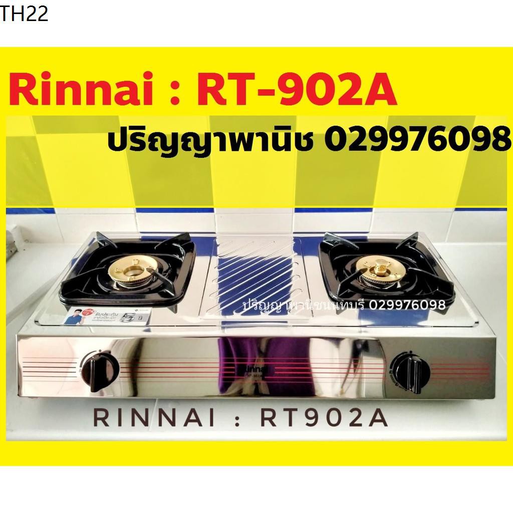 ปริญญาพานิช X Rinnai เตาแก๊สรินไน รุ่น RT-902a Rt902a ประกันระบบจุด และ ...