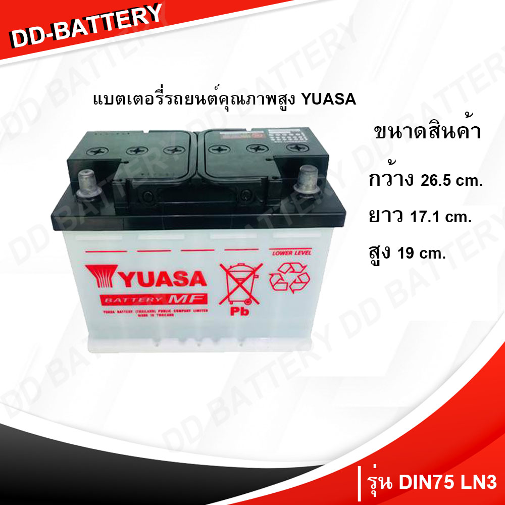 YUASA DIN LN3 MF (12V 75 AH) แบตเตอรี่กึ่งแห้ง แบบขั้วจม จัดส่งฟรีทั่วประเทศ ของแถมตรงปกทุกลูก ...