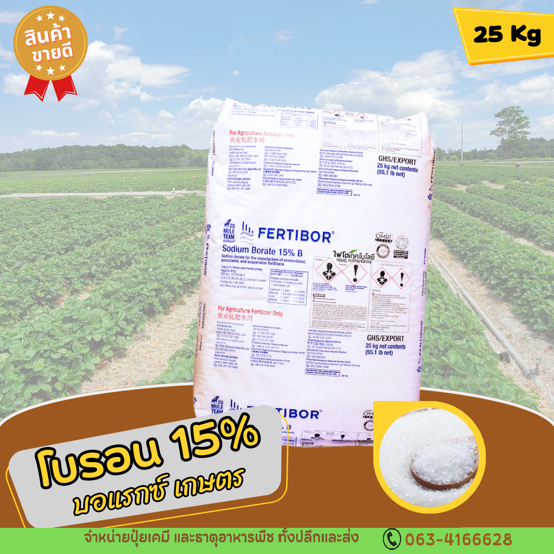 โบรอนผง 15.2% สารบอแรกซ์ Fertibor ( Sodium Borate หรือ Borax ...