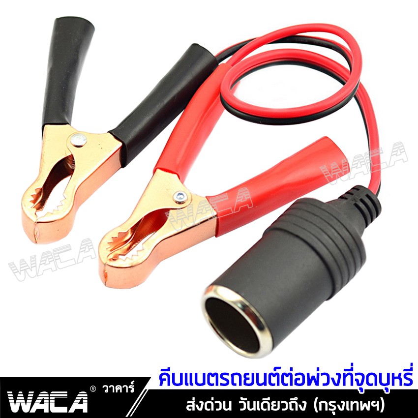 WACA DC 12-24Volt อุปกรณ์ต่อพ่วงแบตเตอรี่ ช่องจุดบุหรี่ แบบขั้วหนีบ ต่อแบตเตอรี่ ในรถยนต์ ที่ ...